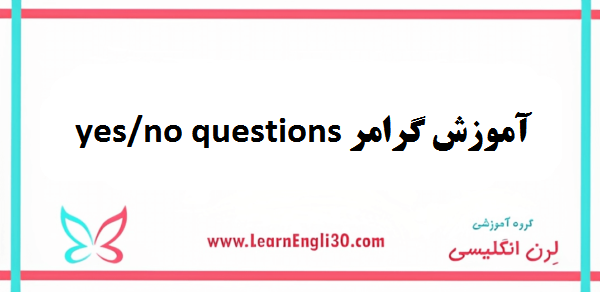 آموزش گرامر yes/no questions + مثال