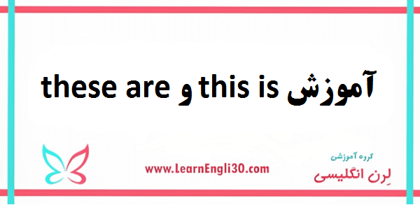 آموزش this is و these are + توضیح و مثال های مختلف