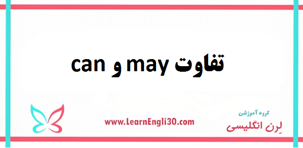 تفاوت may و can + توضیح و مثال