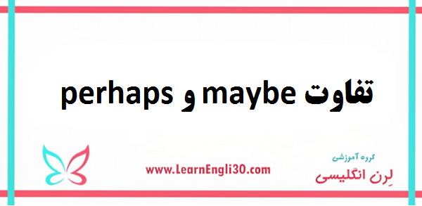 تفاوت maybe و perhaps چیست؟ توضیح و مثال