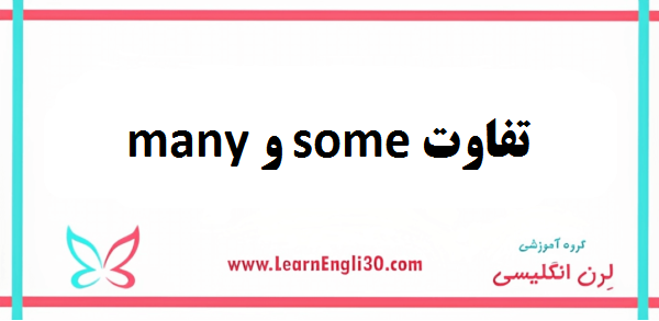 تفاوت some و many چیست؟ توضیح و مثال