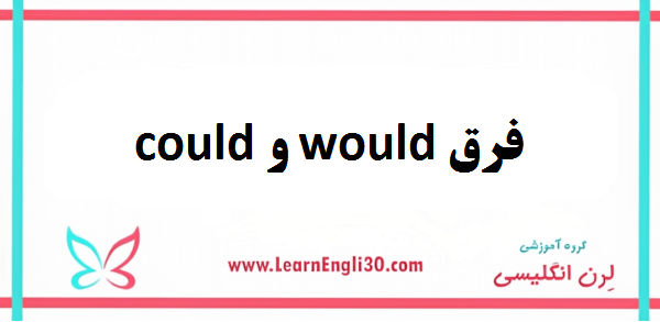 فرق would و could + توضیح و مثال
