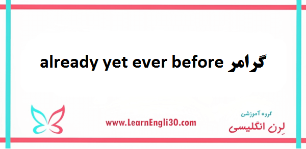 گرامر already yet ever before + مثال برای هریک