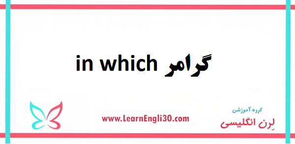 گرامر in which + توضیح و مثال