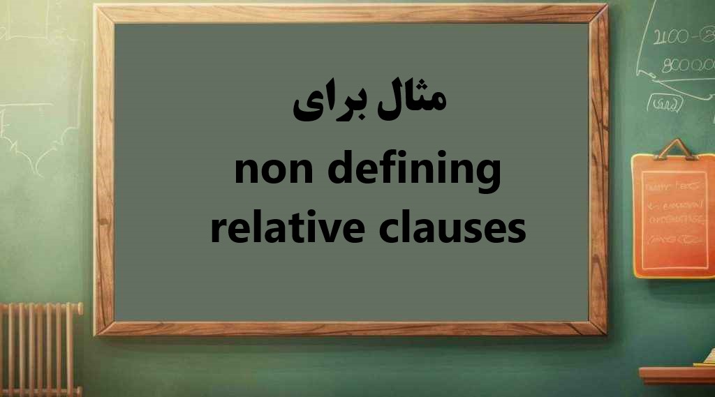 مثال برای non defining relative clauses【ضروری】+ 10 نمونه حیاتی!
